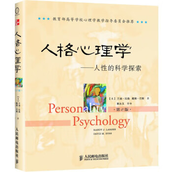 人格心理学:人性的科学探索 兰迪·拉森(Randy J.Larsen)^戴维·巴斯(David M.