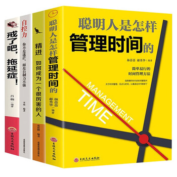 全4册 戒了吧，拖延症！+自控力+精进+聪明人是怎样管理时间的 李柘远哈佛学长LEO成效管理者习惯时