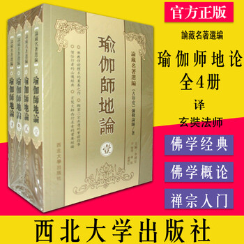瑜伽师地论 全4册 9787560420639瑜伽师地论[印度 西北大学出版社