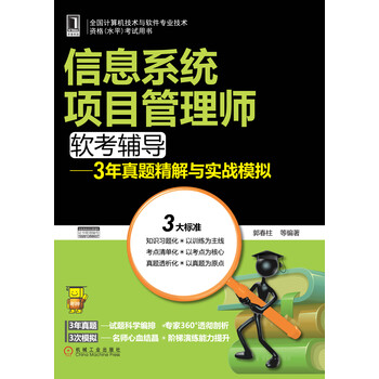 信息系统项目管理师 软考辅导 郭春柱著 机械工业出版社