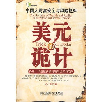 美元的诡计 石赟