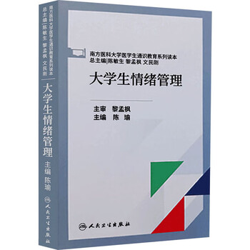 大学生情绪管理