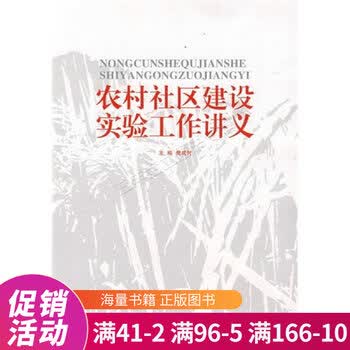 农村社区建设实验工作讲义