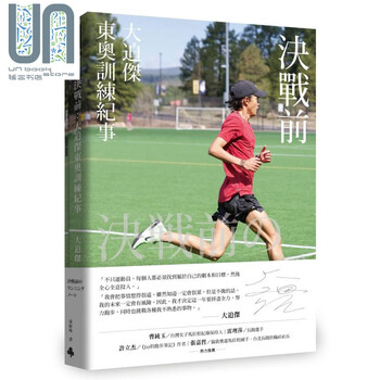 决战前 大迫杰东奥训练纪事 附大迫杰跑步训练日志 港台原版 Suguru Osako 时报出版 马拉松运动员