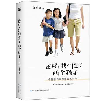 还好，我们生了两个孩子【正版图书】