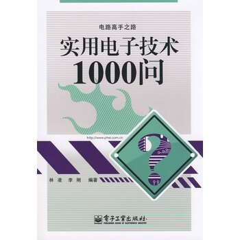 实用电子技术1000问 林凌,李刚著 电子工业出版社