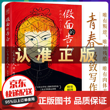 紫图经典文库：三岛由纪夫·假面的告白（精装）