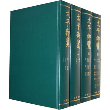 太平御览 1-4(精)