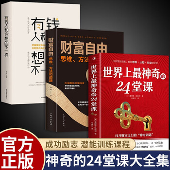 2022新版 精装 世界上最神奇的24堂课正版大全集 美 查尔斯哈奈尔著 具有影响力的潜能训练课程安利直销售经典励志哲理的书书籍排行榜二十四堂课原版 【3册】24堂课+财富自由+有钱人