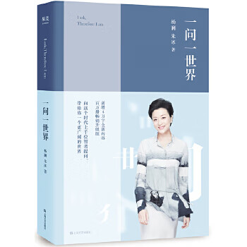 一问一世界 杨澜朱冰,果麦文化出品
