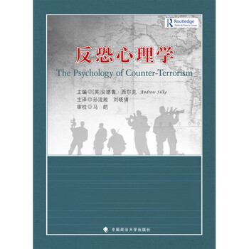 反恐心理学