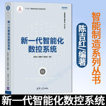 新一代智能化数控系统 陈吉红 数控技术智能控制机械类智能制造丛书 十三五国家重点图书出版规划项目 清华大学出版社