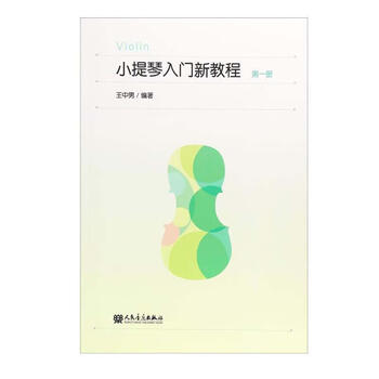 正版当日发货 小提琴入门新教程:册  音乐王中男人民音乐出版社