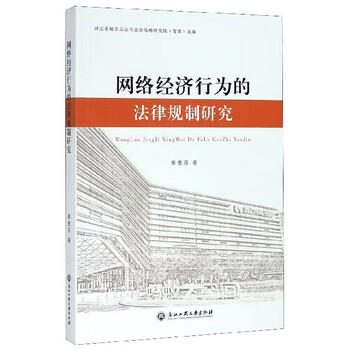 网络经济行为的法律规制研究