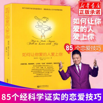 如何让你爱的人爱上你正版 如何让你爱人爱上你如何让你喜欢的人喜欢你 两性关系婚姻心理学