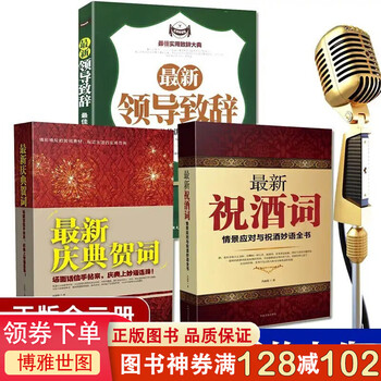 新庆典贺词+新祝酒词+新领导致辞（套装全3册）受欢迎的