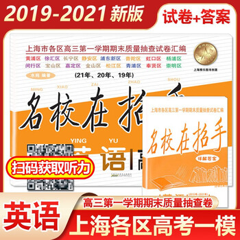 新版 2019-2021年版名校在招手 上海高考英语一模卷 上海市各区高三高中学期期末质量抽查模拟试