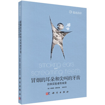 冒烟的耳朵和尖叫的牙齿:自体实验者奇闻录