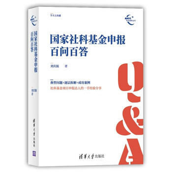 国家社科基金申报百问百答/新时代学术进阶丛书
