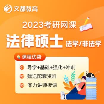 2023文都考研法律硕士法硕(法学/非法学)政治英语一文都网校网课视频课程 法硕（法学/非法学）+政治 2023全程班(有效期 2022.12.30)