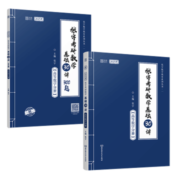 2023版张宇考研数学基础30讲高等数学分册