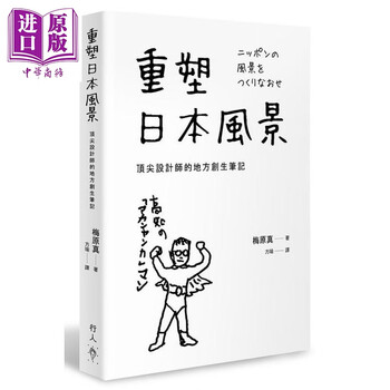 重塑日本风景 *尖设计师的地方创生笔记 港台原版 梅原真 行人
