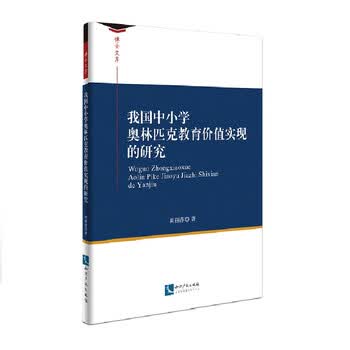 我国中小学奥林匹克教育价值实现的研究【正版图书】