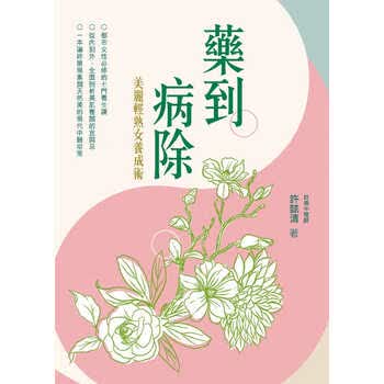预售 许懿清 药到*除：美丽轻熟女养成术 信报出版社