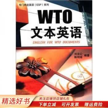 专门用途英语ESP系列：WTO文本英语 刘法公