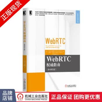 现货正版 WebRTC权威指南(原书第3版)编程语言与程序设计[图书]4976497