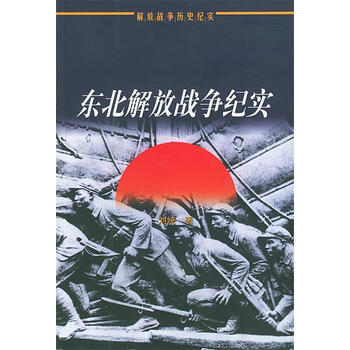 中国革命战争纪实:解放战争