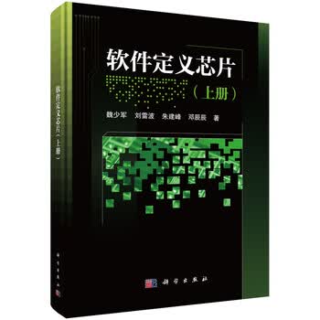 软件定义芯片.上册\/魏少军等 科学出版社