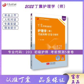 2022新版 丁震护师急救包 护理学（师）考前预测5套卷全解析