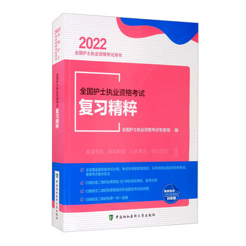 护考2022-全国护士执业资格考试复习精粹