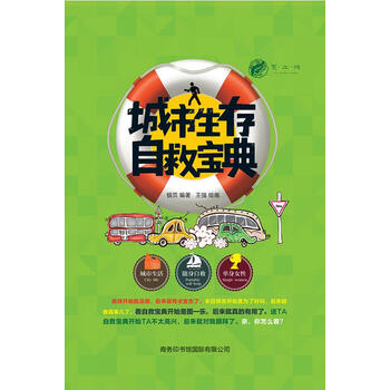 【新华书店 正版书籍】城市生存自救宝典银页编著,王强绘 正版图书绘本