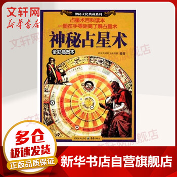 神秘占星术(全彩插图本) 