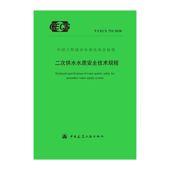 现货现货---T/CECS 751-2020 二次供水水质安全技术规程
