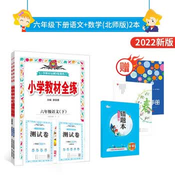 【学科自选】2022春 小学教材全练六年级下册语文数学英语全学科版本可选教材同步练习六年级下册练习册含单元期中期末测试卷 薛金星 六年级下册语文【人教版】+数学【北师版】2本