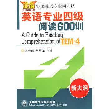 英语专业四级阅读600训(新大纲)【正版图书】