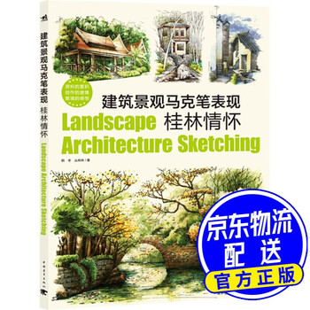 建筑景观马克笔表现：桂林情怀