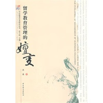 中外教育交流研究丛书《留学教育管理的嬗》 冉春