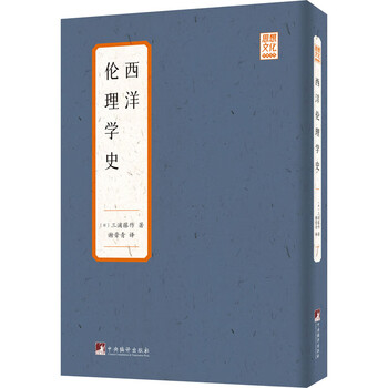 西洋伦理学史