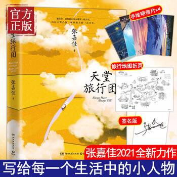 【印签版+明信片+地图折页卡】天堂旅行团张嘉佳新书2021作品集从你的全世界路过云边有个小卖部青春治