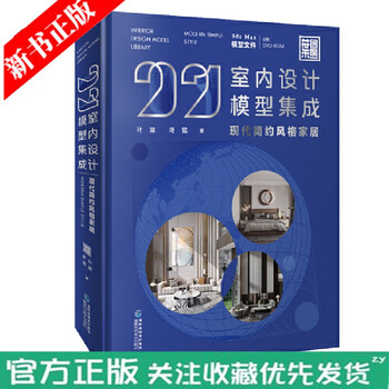室内设计模型集成现代简约风格家居室内设计书籍装饰书客厅设计家装建模书3ds Max场景模型室内设计效