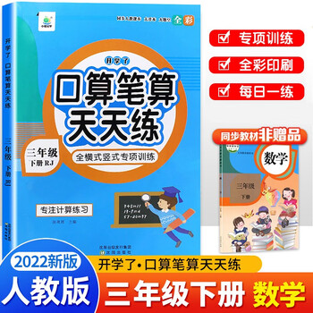 2022版口算笔算天天练三年级下册人教版同步练习册全横式竖式专项训练小学3年级数学思维训练口算心算速算计算能手 口算笔算天天练