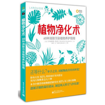 植物净化术：60种消除污染植物养护指南
