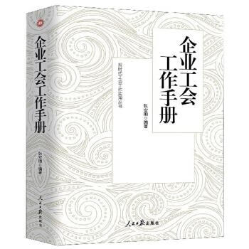 企业工会工作手册