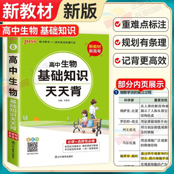 正版保障】新教材公式定律基础知识天天背高中必修+选择性必修 生物基础知识天天背 新高考