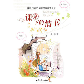 课桌下的情书【正版图书】