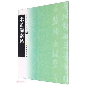 米芾蜀素帖/中国书法宝库